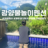 광주 근교 광양 수영장 유아풀 있는 계곡 펜션 ‘광양물놀이펜션 네이버 블로그